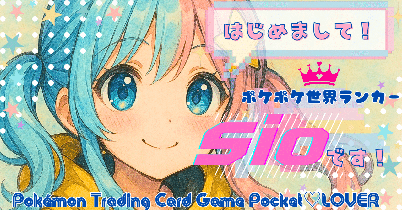 ポケポケを遊んでる"ガチエンジョイ勢"がnoteはじめてみた。｜sio_pokepoke