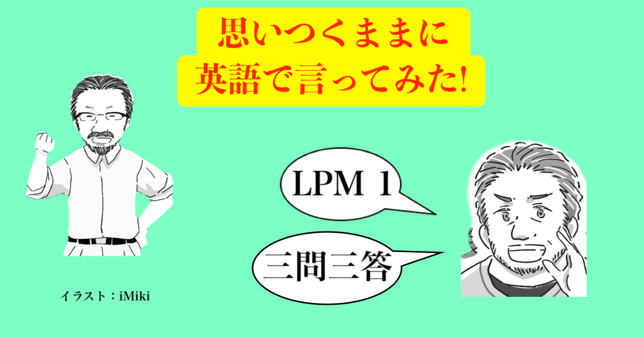 LPM 1：三問三答 ・・・ Three Questions at a Time｜Keinan