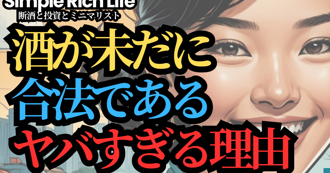 【断酒255】酒が未だに合法であるヤバすぎる理由｜Simple Rich Life