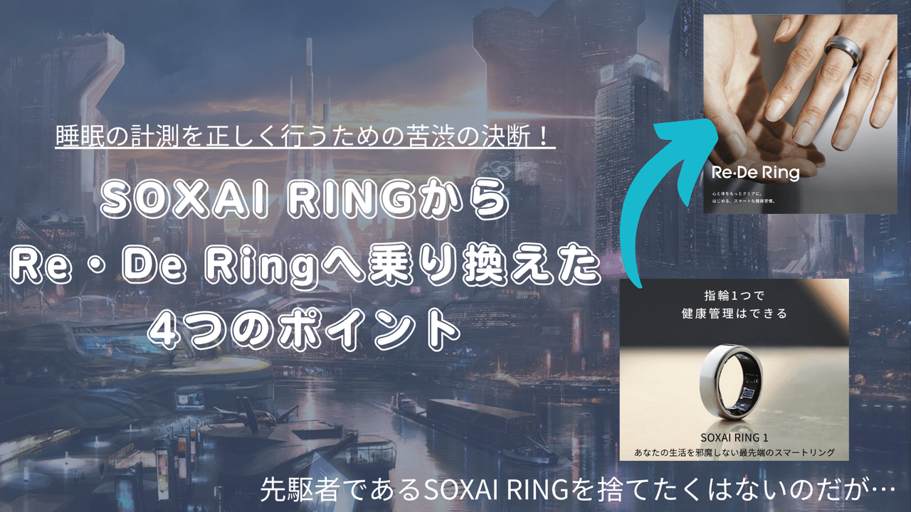 【Blog更新しました】 睡眠の計測するための苦渋の決断！ SOXAI RINGからRe・De Ringへ乗り換えた4つのポイント！ https://mantaro85.com/2025/04 ...