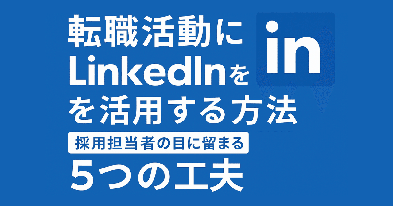 転職活動にLinkedInを活用する方法｜採用担当者の目に留まる5つの工夫｜福品 悟Enginex/IT専門キャリアアップ転職CEO