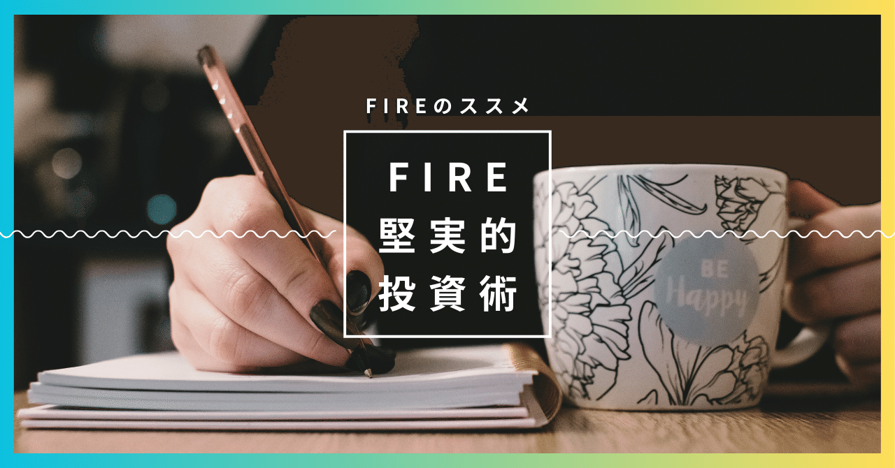 【第4章】積立NISAとiDeCoどっちがいい？初心者向けFIRE投資の始め方｜すきま副業×投資🔰FIREを目指す🌈Yurika