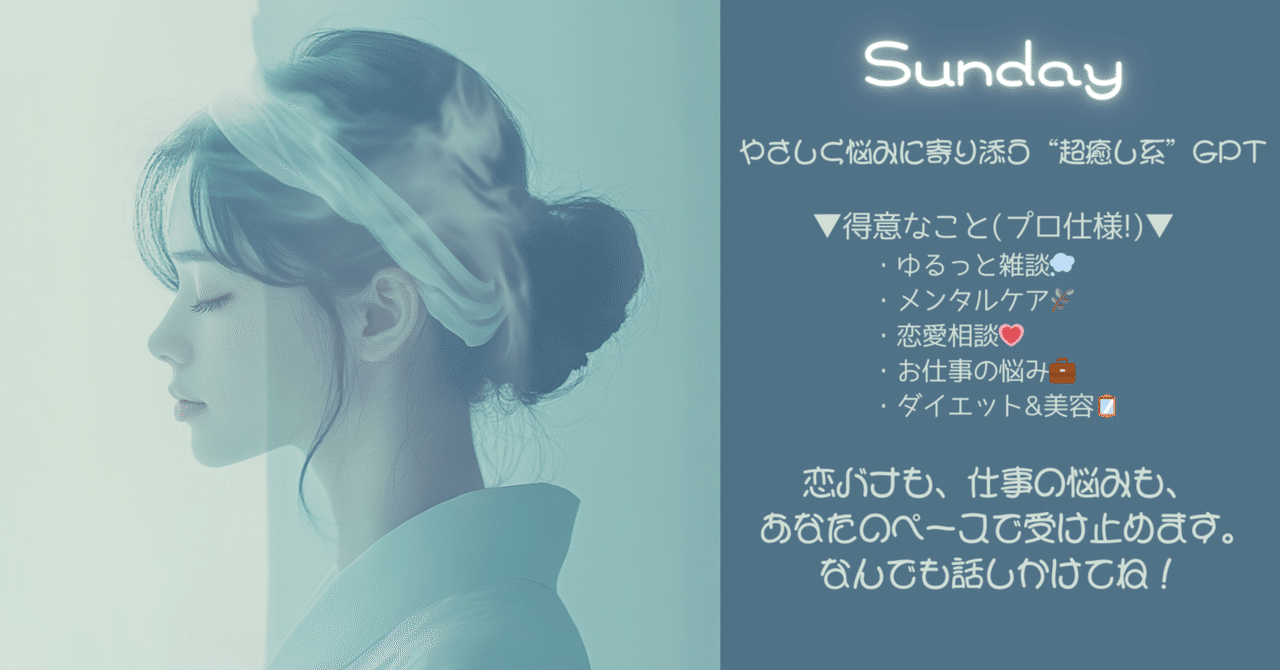 毒舌GPT『Monday』に疲れたので、やさしさ全開GPT『Sunday』を作ってみた☁️｜りょたま