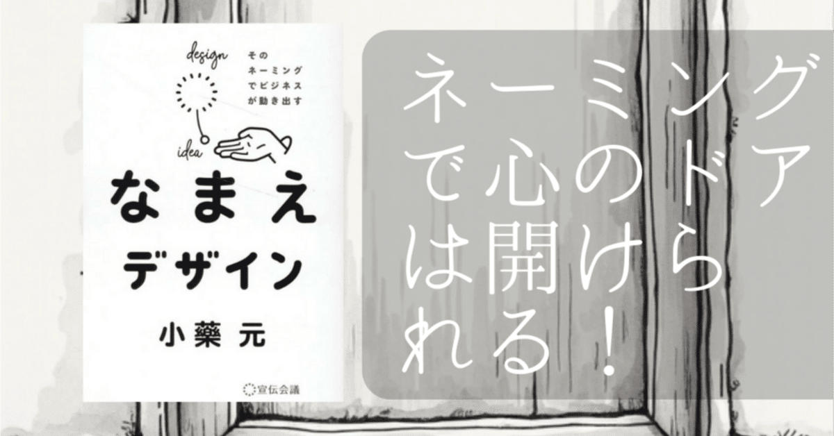 ネーミングで、“心のドア”は開けられる！｜my_konomi