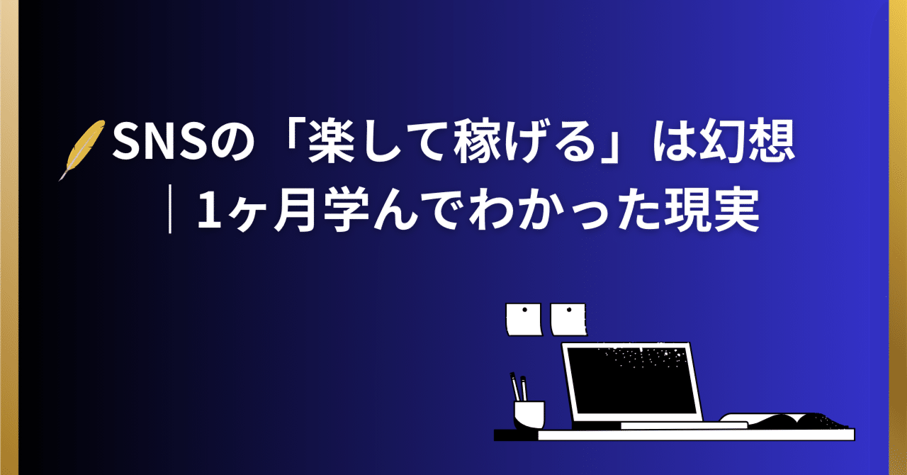 SNSの「楽して稼げる」は幻想｜1ヶ月学んでわかった現実｜YUICHI