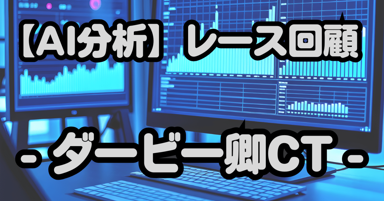 【AI分析】ダービー卿チャレンジT・レース回顧（2025）｜VRS18🐴