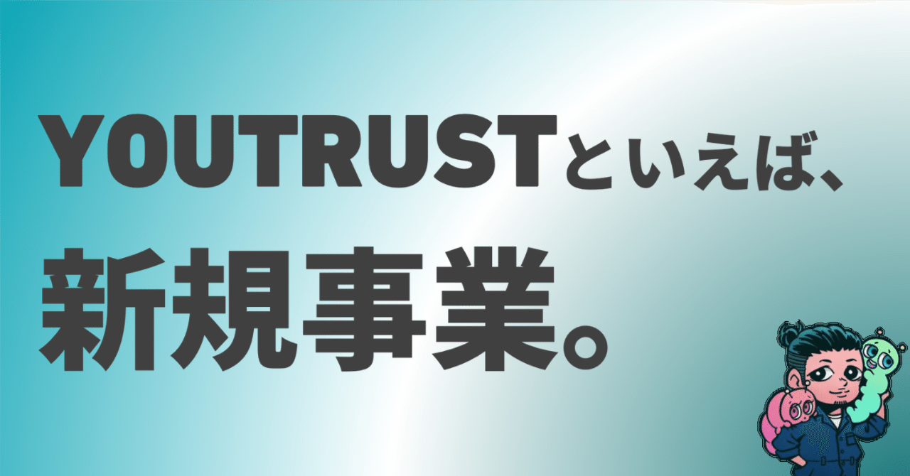 YOUTRUSTといえば、新規事業。｜カネコデラックス @YOUTRUSTinc