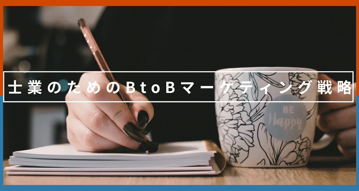 士業のためのBtoBマーケティング戦略｜Hiro@弁理士｜note