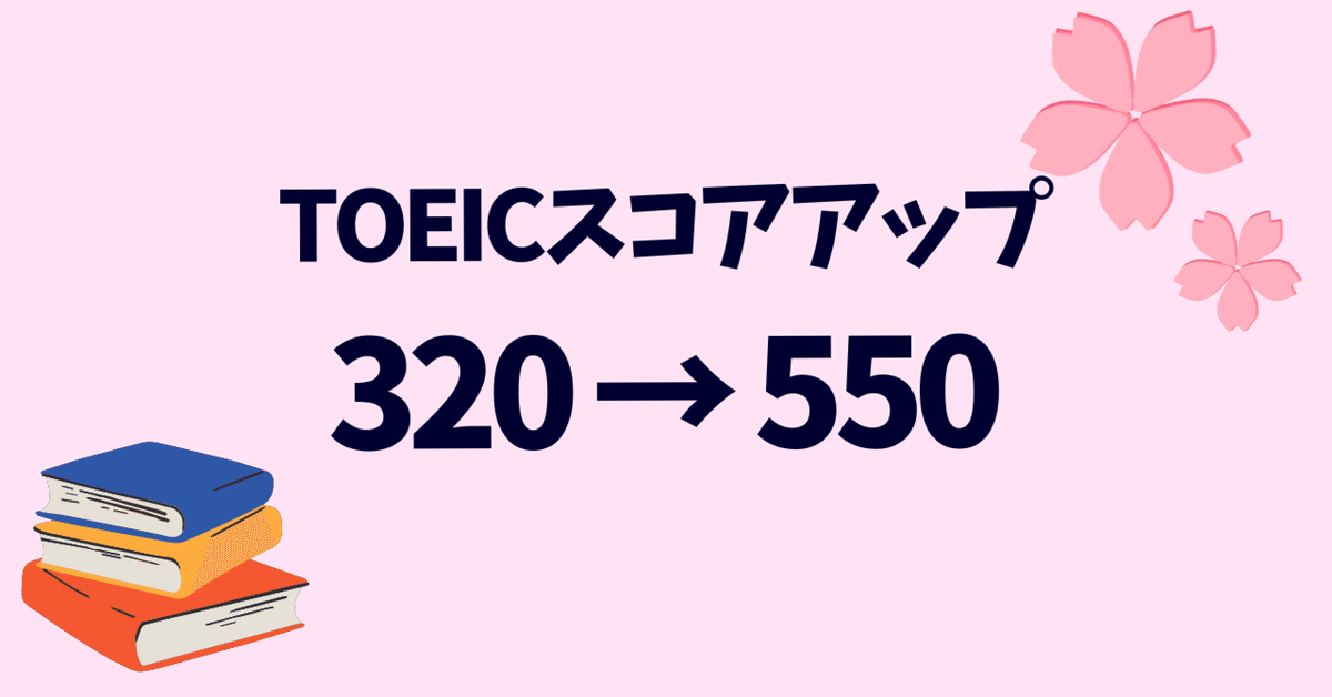 TOEICスコア3か月で230点アップ（320→550）｜働きながら100時間勉強した記録｜字書きのすがた