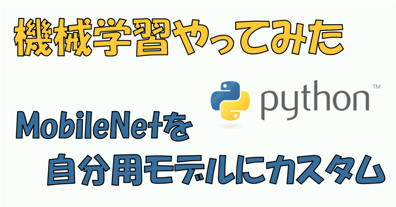 ディープラーニングやってみた! ～PythonでMobileNetを転移学習して自分用の分類モデル化する～｜Rcat999