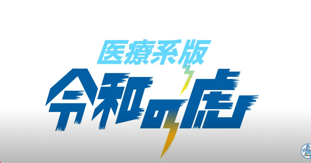 医療系版令和の虎の感想｜Sherpa-Med