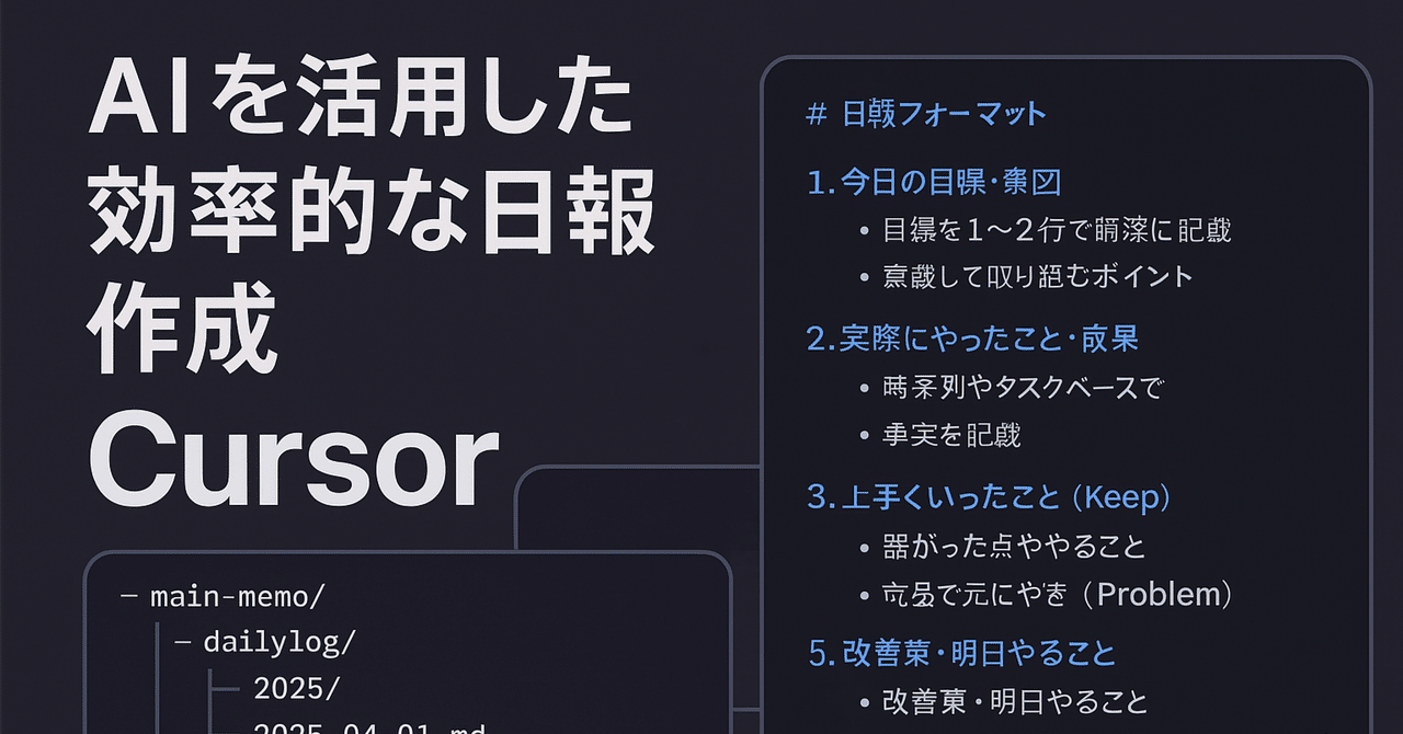 「Cursor × 日報管理」 AIとMarkdownで実現する、続けられる仕組み｜Okamu