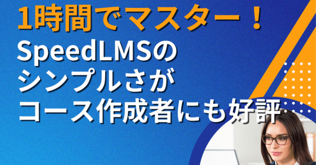 1時間でマスター！SpeedLMSのシンプルさがコース作成者にも好評｜株式会社ITBee
