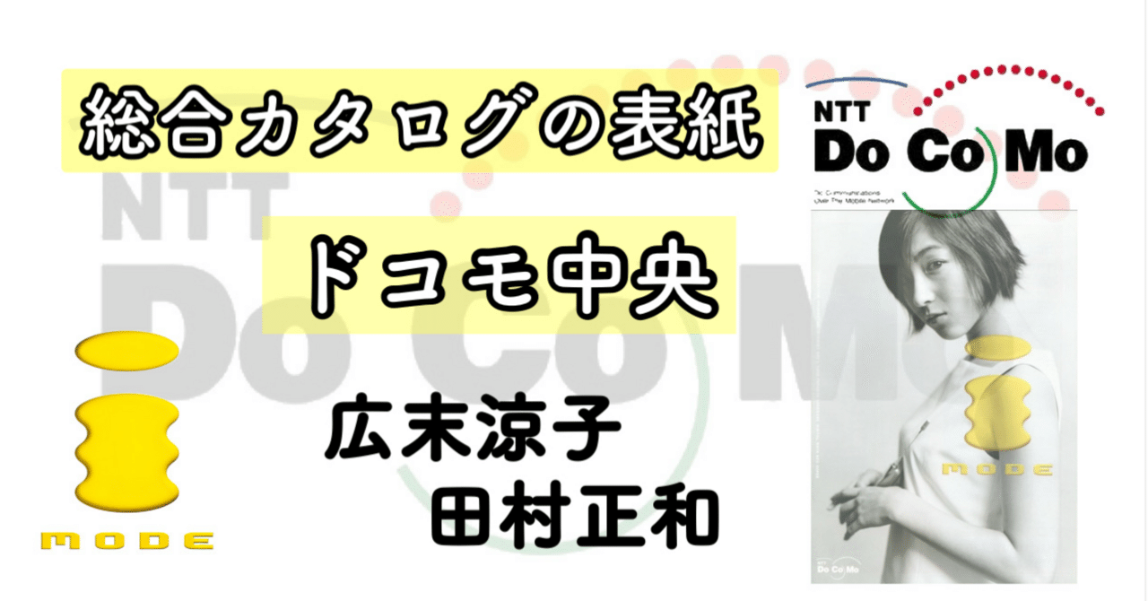 i-mode開始の頃の総合カタログ表紙｜docomo