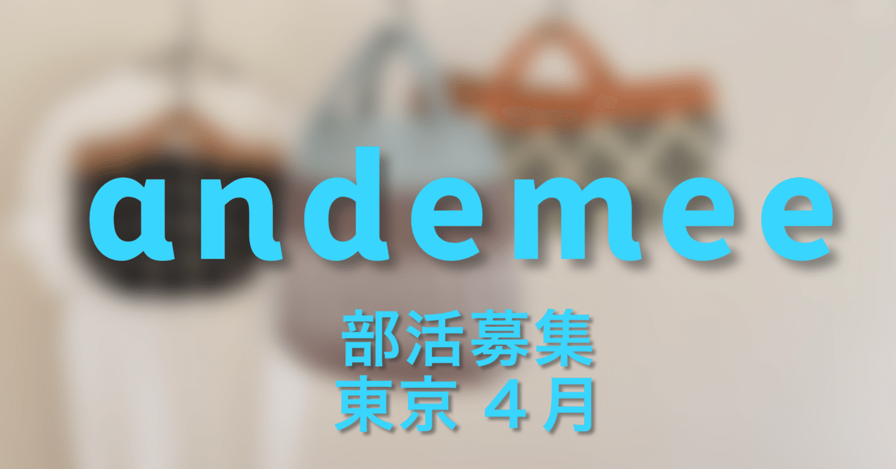 4月の部活募集｜michiyo_amimono