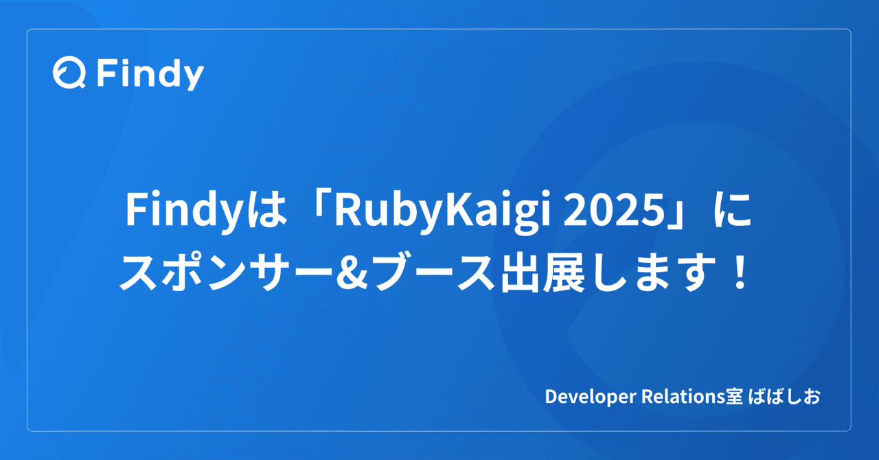 Findyは「RubyKaigi 2025」にスポンサー&ブース出展します！｜ばばしお