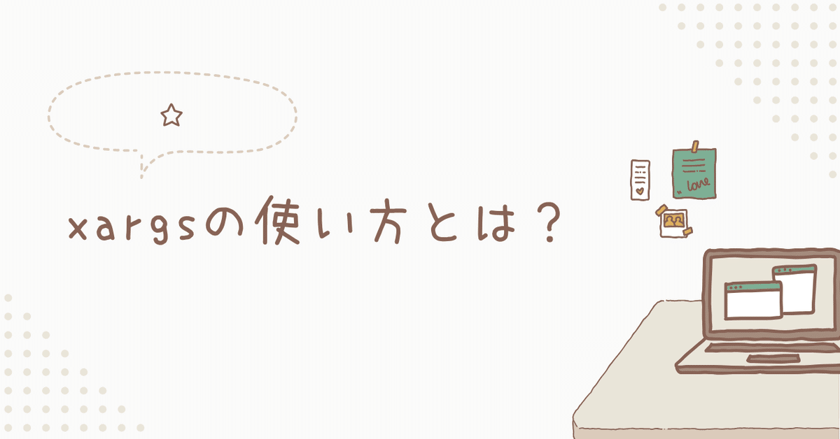 xargsの使い方とは？｜toshi