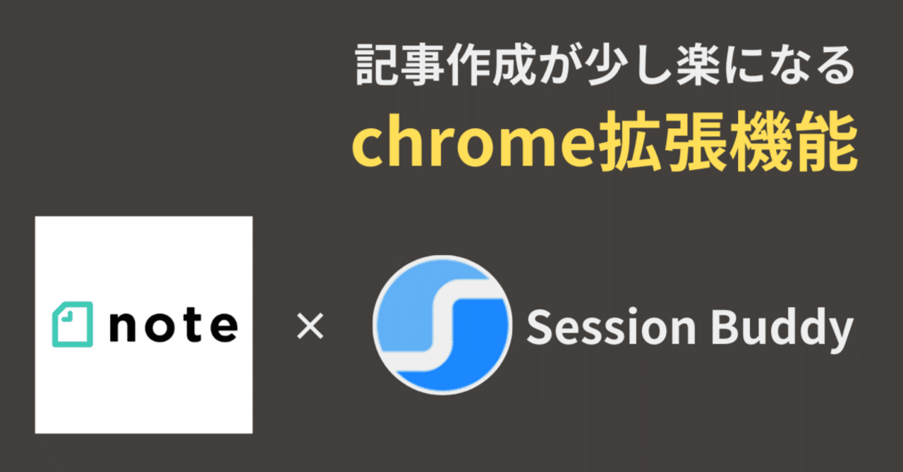Noteを少し書きやすくする拡張機能｜Session Buddy｜わてぃ＠個人開発でちょっと便利