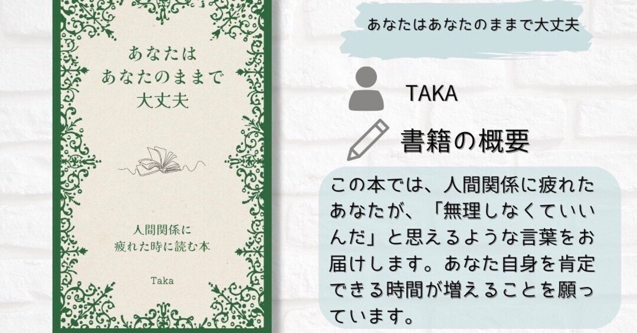 📚 あなたはあなたのままで大丈夫 ️ TAKA 14｜学びのブックカフェ