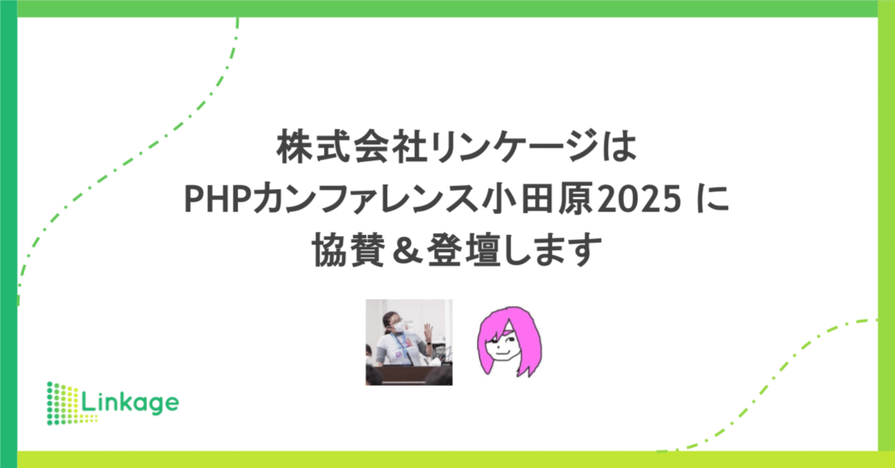 株式会社リンケージはPHPカンファレンス小田原2025に協賛＆登壇します #phpcon_odawara｜株式会社リンケージ（Linkage）