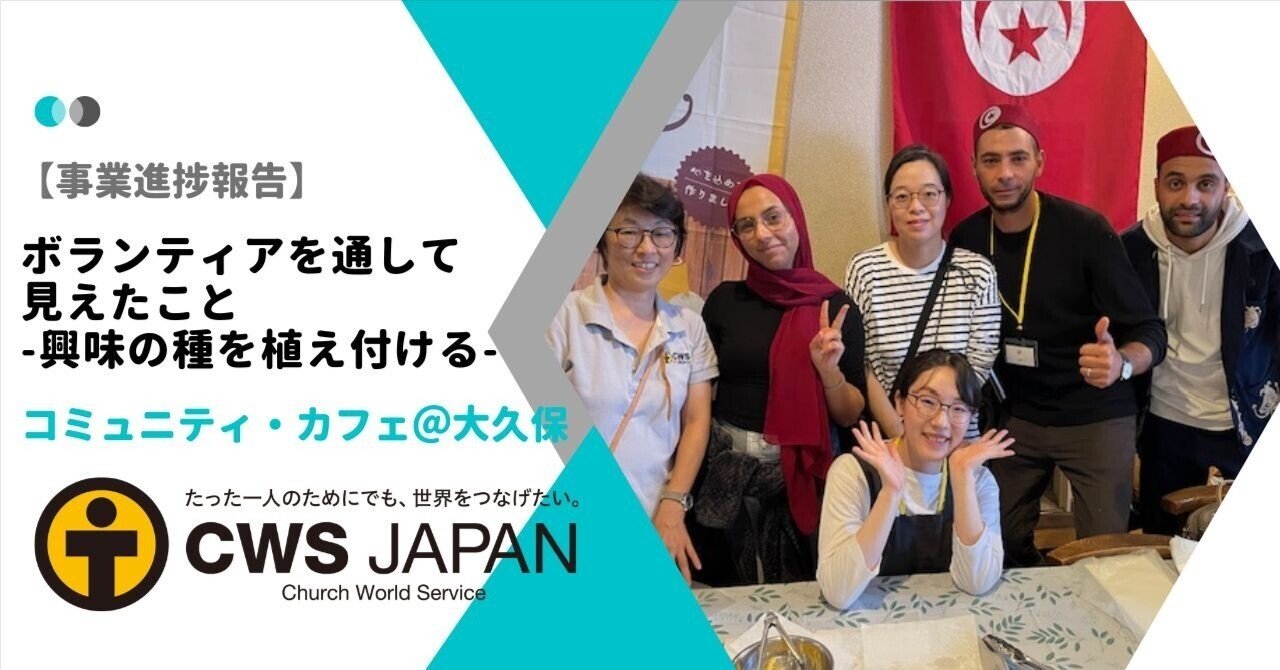 コミュニティ・カフェのボランティアを通して見えたこと｜興味の種を植え付ける｜CWSJapan