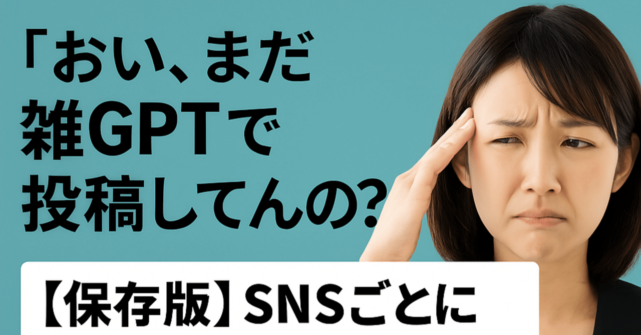 【保存版】SNSごとに最適化！バズるGPTプロンプト、全部コピペで使えるぞ！｜まつパパ｜ブログ自動化ラボ代表