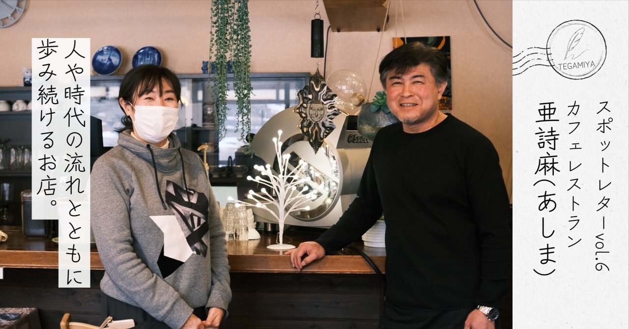 人や時代の流れとともに歩み続ける店 -カフェレストラン 亜詩麻- 【スポットレターVol.6】｜TEGAMIYA