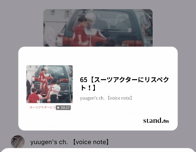 【stand.fm】 65[スーツアクターにリスペクト！] https://stand.fm/episodes/67f33840b5cc24f4e809e93b ※サムネイルのウルトラセブンは ...