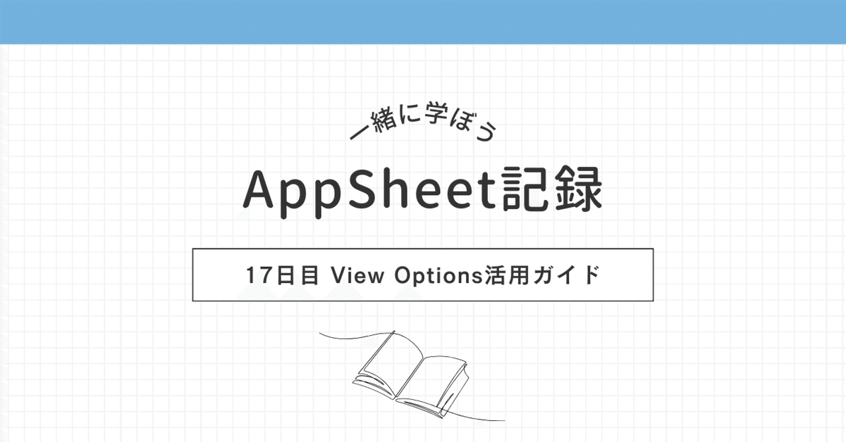 AppSheet「View Options」活用ガイド｜ふく｜AIとcreateを楽しむ人