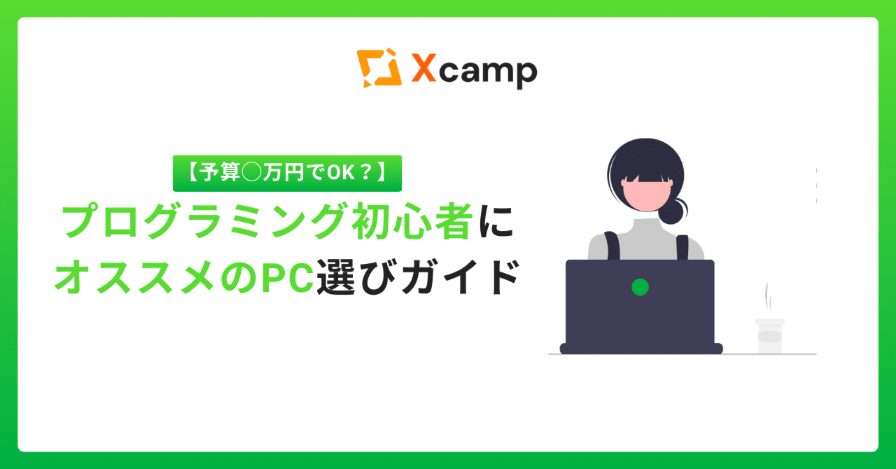 予算 万円でOK？プログラミング初心者にオススメのPC選びガイド｜Xcamp(クロスキャンプ)【公式】
