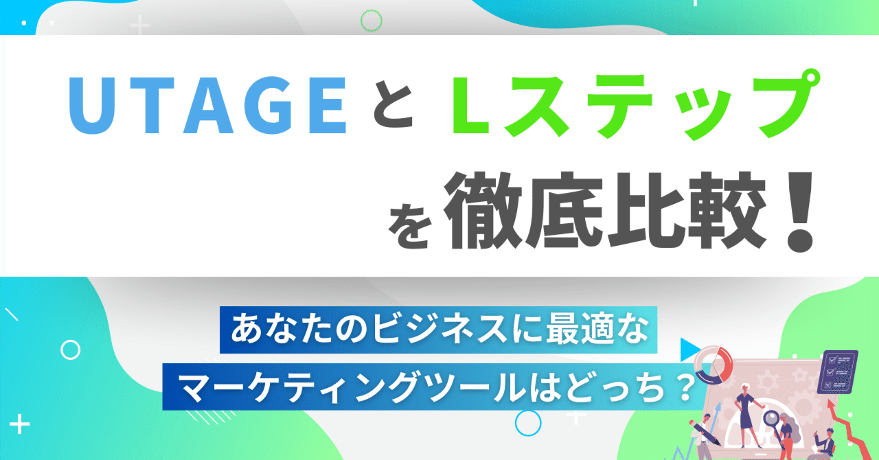 UTAGEとLステップを徹底比較！あなたのビジネスに最適なマーケティングツールはどっち？｜ひろ | AI×UTAGEでコンテンツ販売をフルサポート