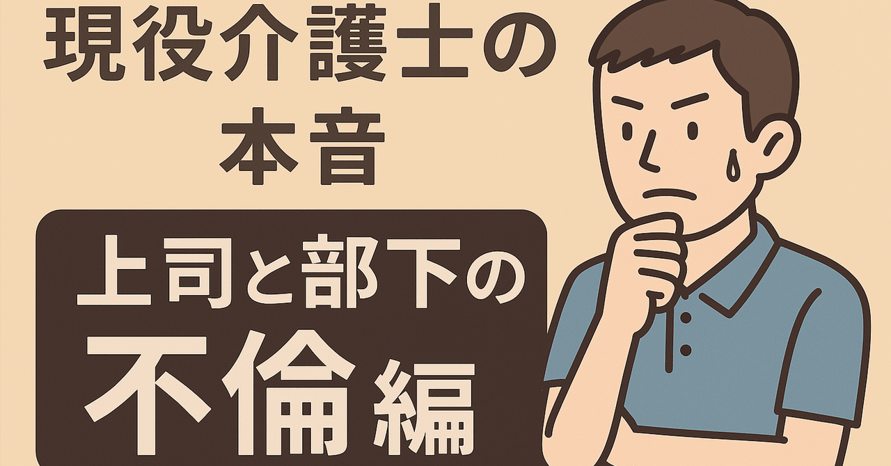 介護士の本音 〜現場で起きた上司と部下の不倫編〜｜kaigoshi_honne