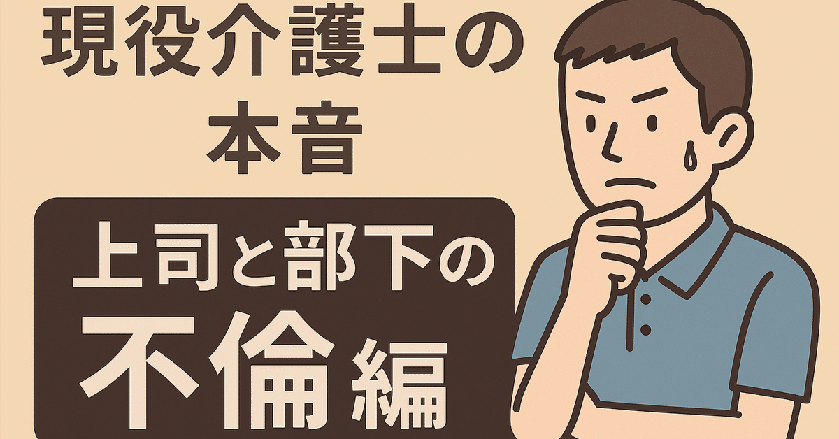 介護士の本音 〜現場で起きた上司と部下の不倫編〜｜kaigoshi_honne