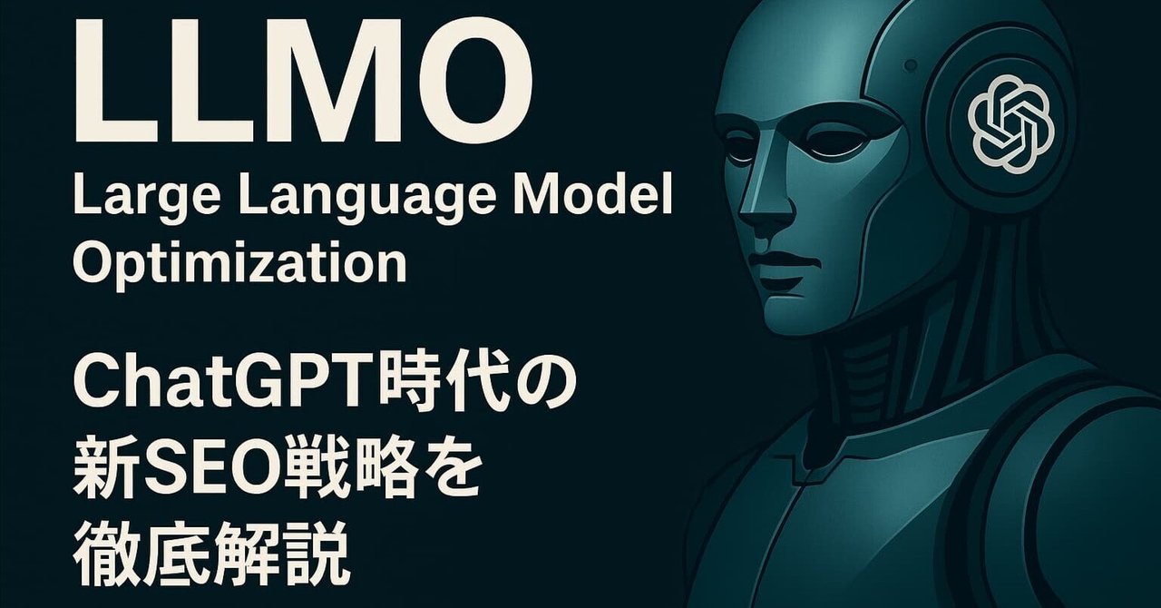 LLMO（Large Language Model Optimization）とは？ChatGPT時代の新SEO戦略を徹底解説｜SEOエンジニア