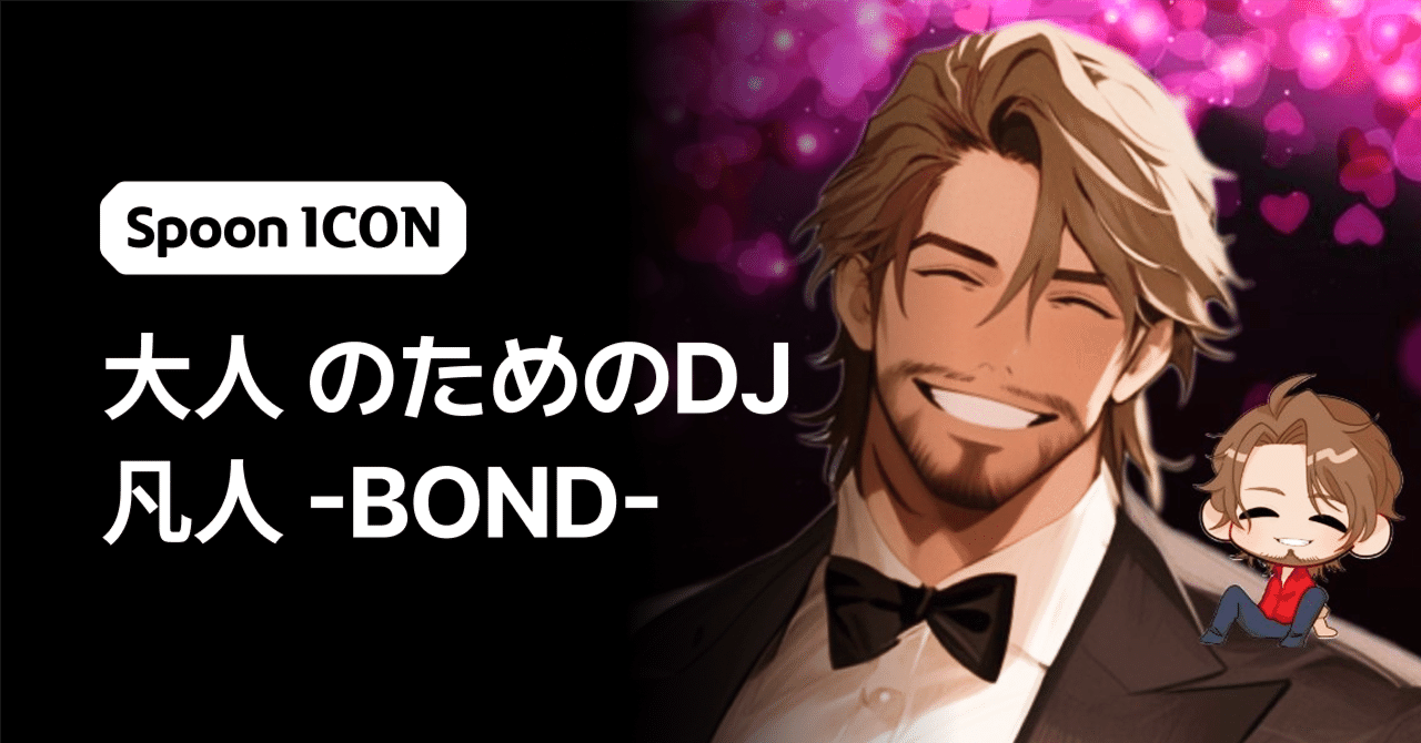 [Spoon ICON] Spoon DJ紹介 | 凡人-BOND-さん｜Spoon公式
