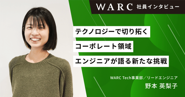 社員インタビュー - スタートアップ｜株式会社WARC｜note