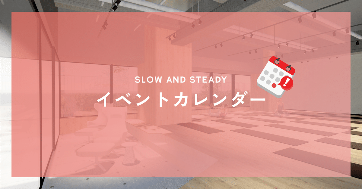 【イベント一覧】SLOW AND STEADY｜SLOW AND STEADY
