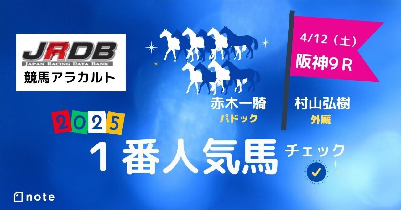 4/12（土）阪神9R 1番人気馬チェッ｜JRDB 競馬アラカルト