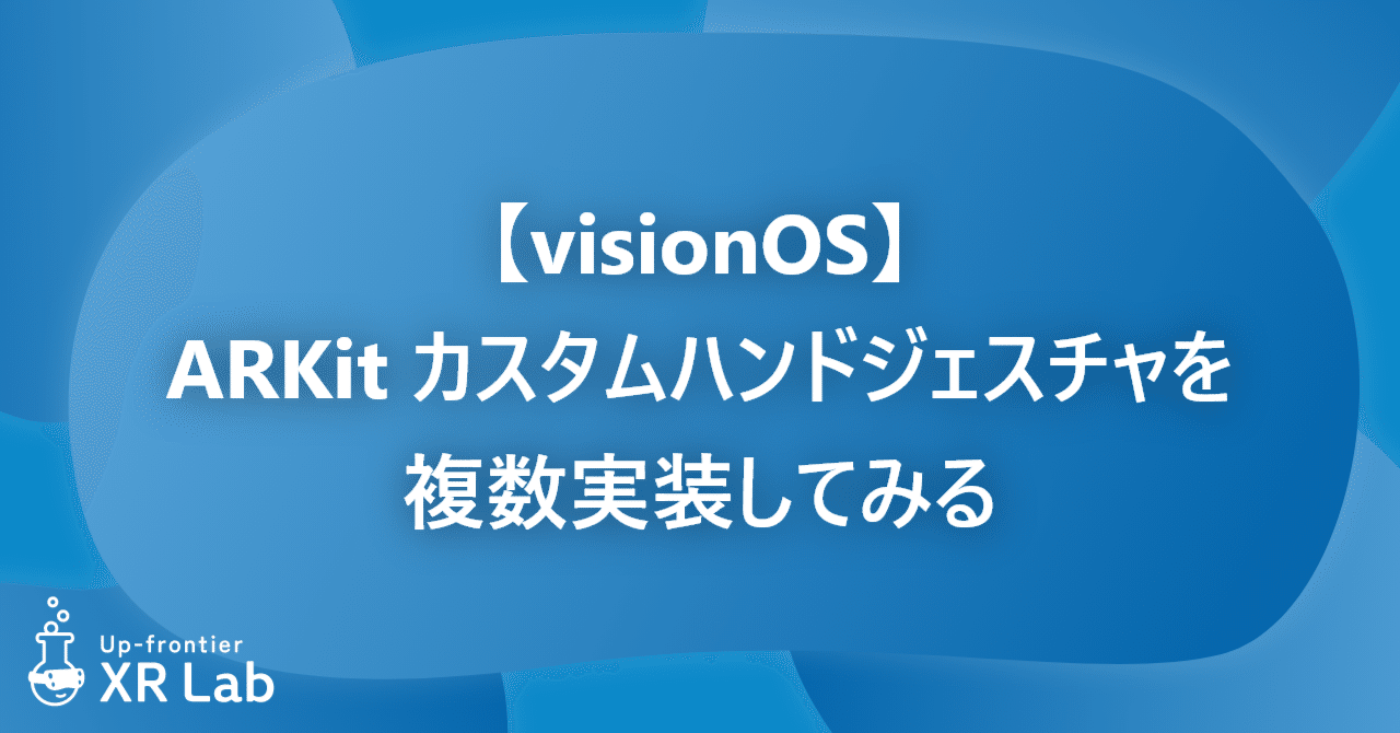 【visionOS】ARKit カスタムハンドジェスチャを複数実装してみる｜アップフロンティア株式会社