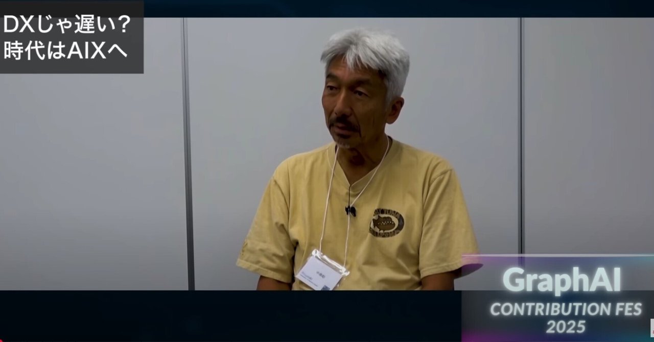 【まとめ】中島聡氏「DXはもう古い」時代はAIXへ。GraphAIが変える未来 ＆ GraphAI Contribution Fes 2025 ｜ano