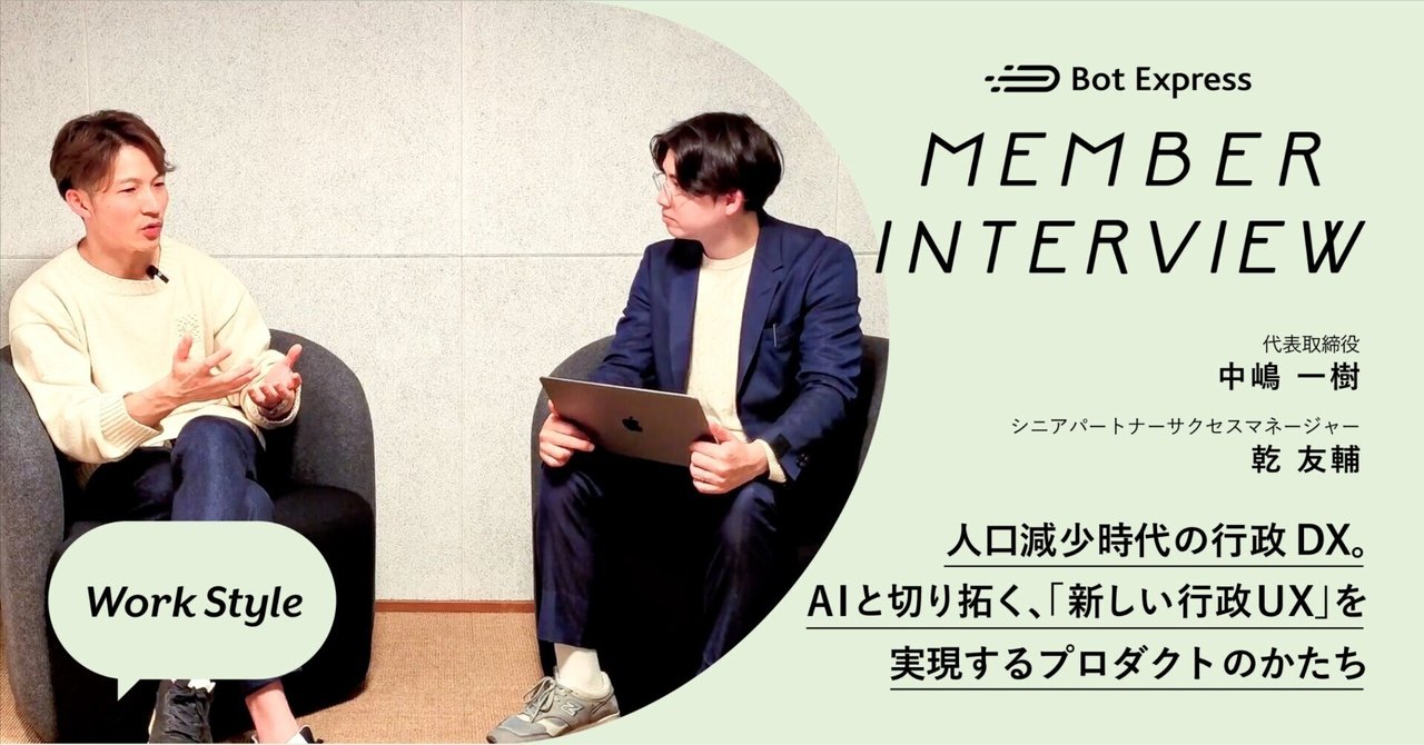 【INTERVIEW】人口減少時代の行政DX。AIと切り拓く、「新しい行政UX」を実現するプロダクトのかたち｜Bot Express