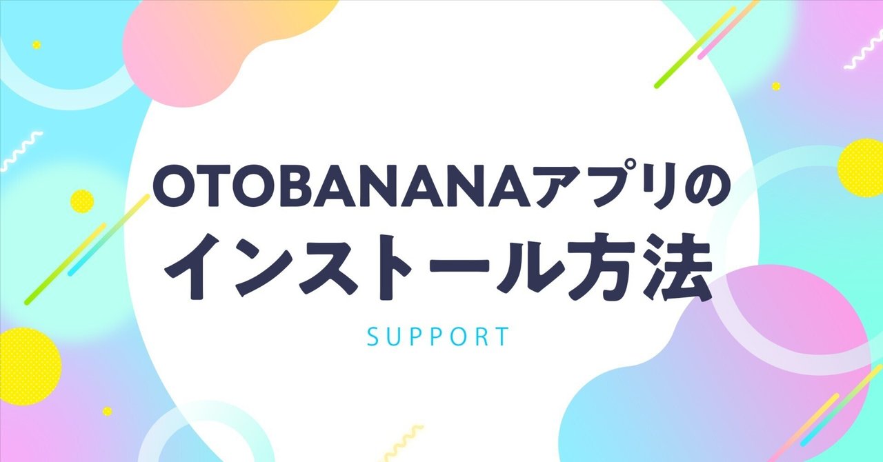 OTOBANANAアプリをインストールして、配信をより快適に楽しもう！｜OTOBANANA 【公式】