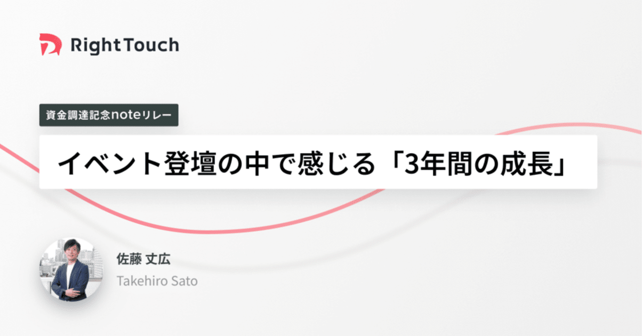 イベント登壇の中で感じる「3年間の成長」：RightTouchソリューションの拡がり｜t.s.p. Takehiro Sato@Thomson Reuters