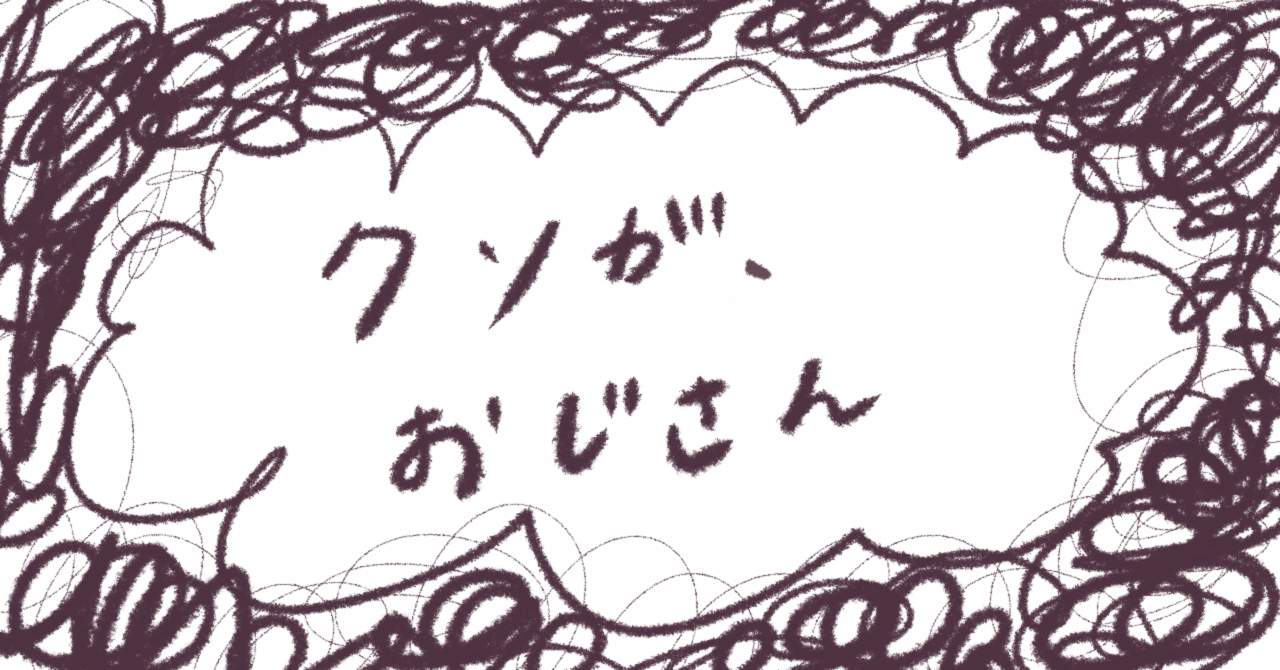 クソが、おじさん｜imo