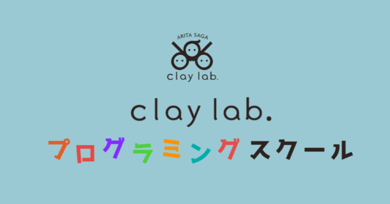 clay lab.プログラミングスクールについて｜一般社団法人clay
