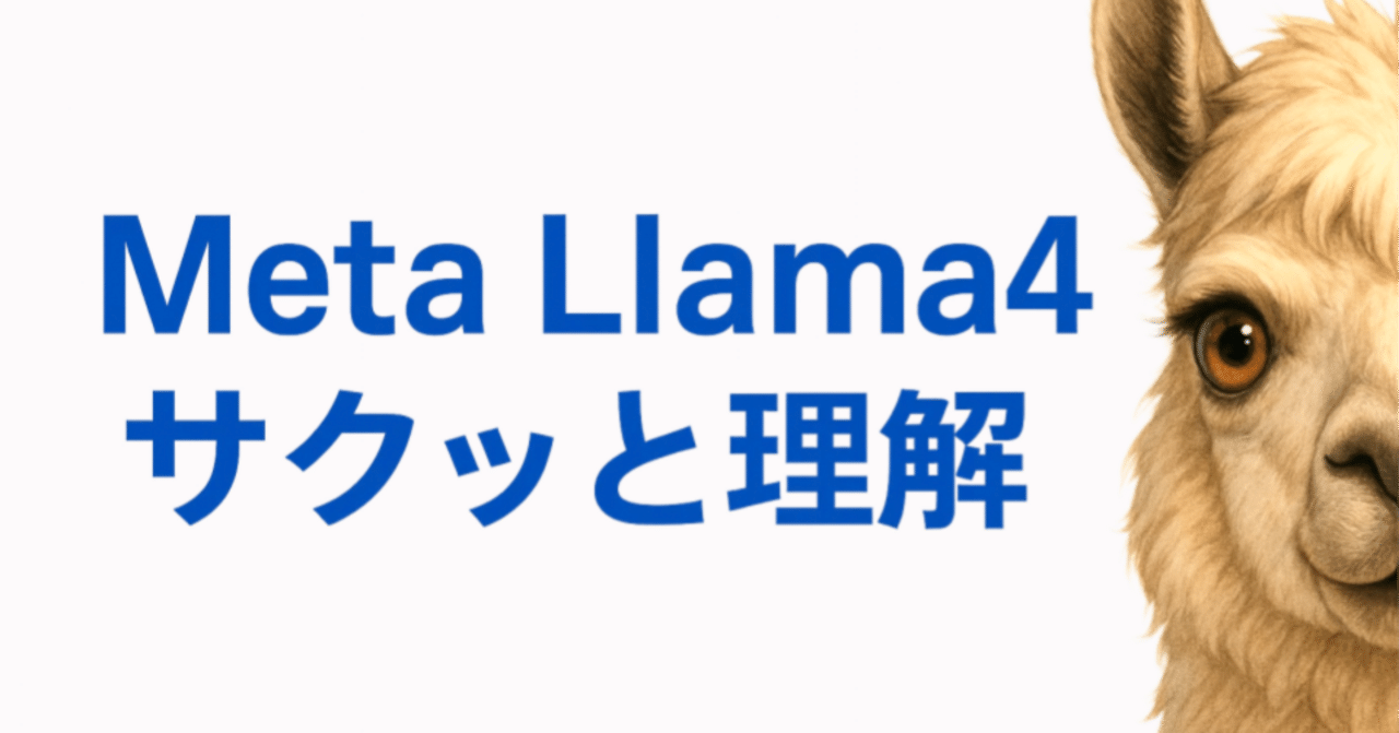 Metaの最新AI「Llama4」が凄すぎる！3つの"ラマ"が知性と視覚で変える未来｜しまだ@AI×マーケ/デザイン