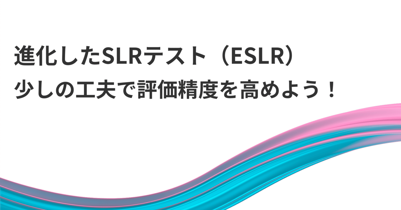 進化したSLRテスト（ESLR）：少しの工夫で評価制度を高めよう！｜もやぞう｜人工関節を支えるPT