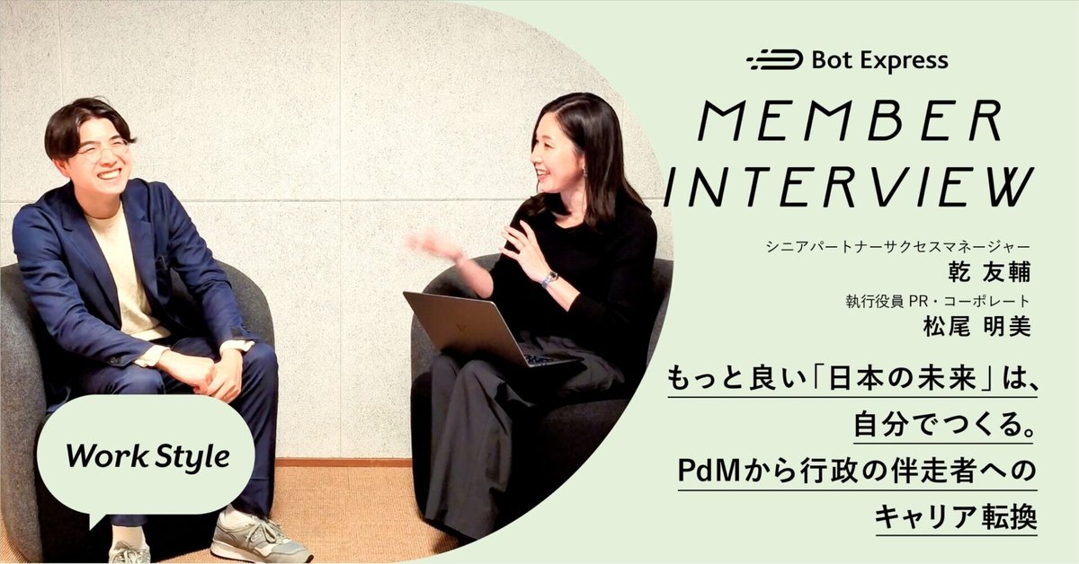 【INTERVIEW】もっと良い「日本の未来」は、自分でつくる。PdMから行政の伴走者へのキャリア転換｜Bot Express