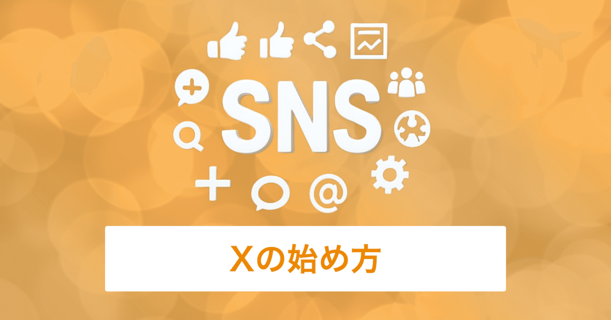 【SNS】X（旧Twitter）編｜始め方と効果的な活用術｜助っ人マーケター byGMO