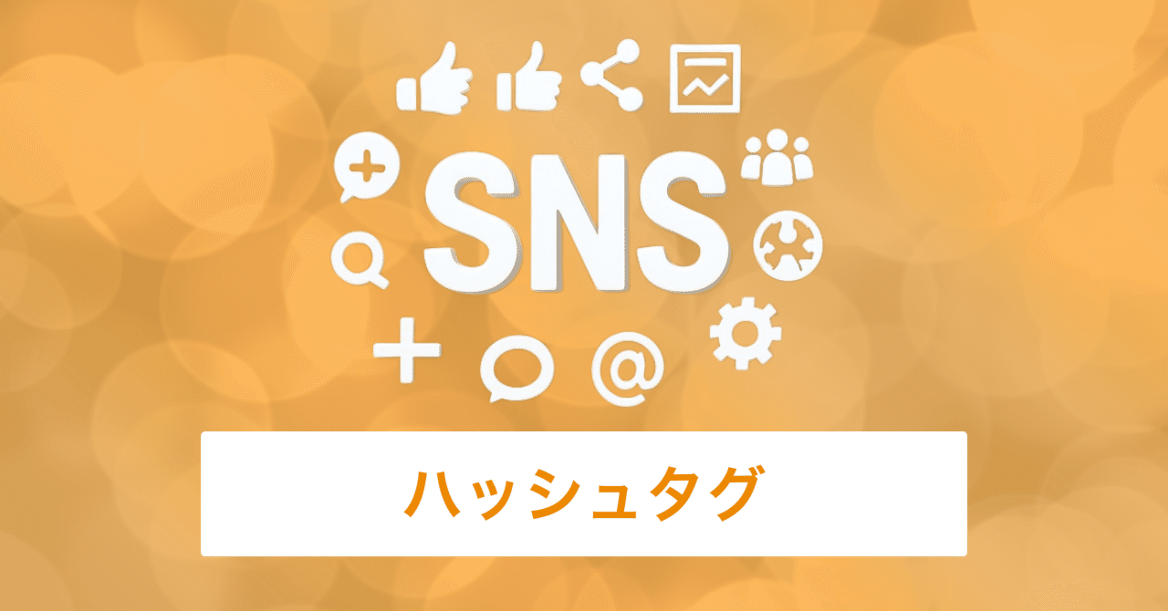 【SNS】X（旧Twitter）編｜ハッシュタグで成果を伸ばす最新SNSマーケティング｜助っ人マーケター byGMO